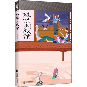 妖怪小旅馆