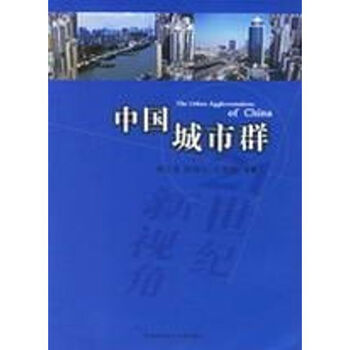 中国城市群(第3版) 姚士谋  等  书籍