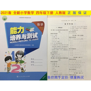 包邮包邮2021春全新能力培养与测试小学数学四4年级下册人教版含试卷 答案