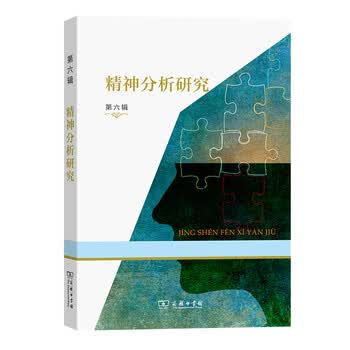 正版 新书--精神分析研究 第六辑9787100192583