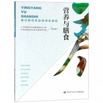 营养与膳食(中国式居家养老实用手册)