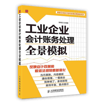 [按需印刷]工业企业会计账务处理全景模拟