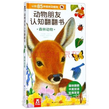 森林动物(精)/动物朋友认知翻翻书