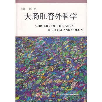 大肠肛管外科学