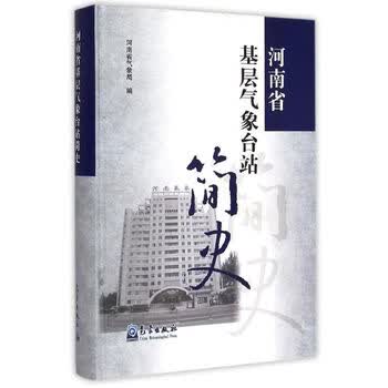 河南省基层气象台站简史
