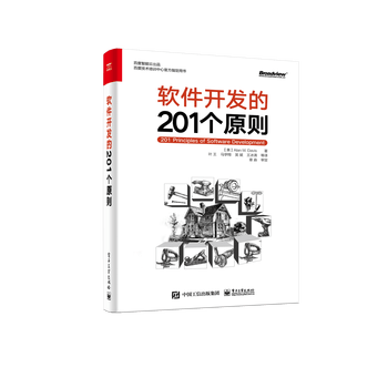 正版软件开发的201个原则 计算机软件工程专业参考教程书籍 软件工程基本原理规则结论技术 电子工业 C语言java语言python编程书籍