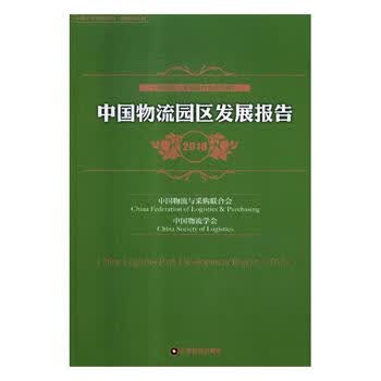 中国物流园区发展报告:2018:2018 经济 书籍