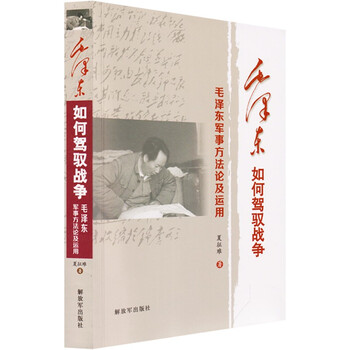 毛泽东如何驾驭战争毛泽东军事方法论及运用