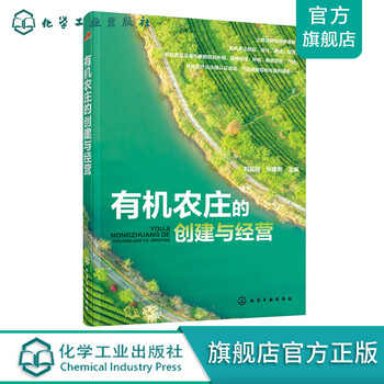 有机农庄的创建与经营
