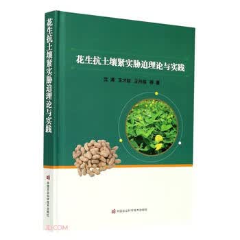花生抗土壤紧实胁迫理论与实践(精)