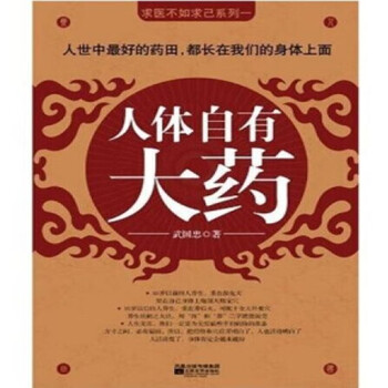 人体自有大药【正版图书】