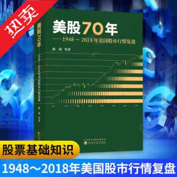 美股70年：1948～2018年美国股市行情复盘--燕翔等\/著 股票市场 华尔街A股炒股书籍分析