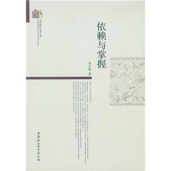 依赖与掌握李火林中国社会科学出版社9787516180204 社会科学书籍