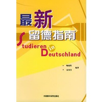 新留德指南 鲍超佚,金秀芳 外语教学与研究出版社