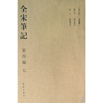 全宋笔记(第4编7)