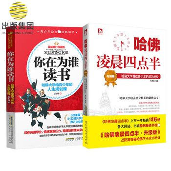 你在为谁读书&哈佛凌晨四点半