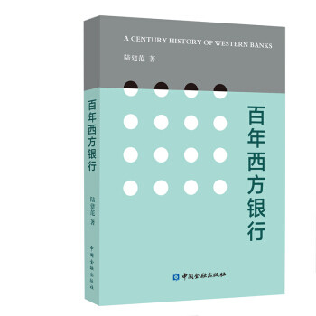正版图书 百年西方银行 陆建范 中国金融出版社 9787504998255