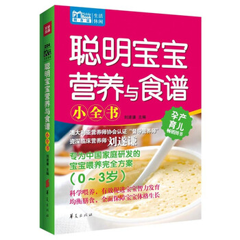 聪明宝宝营养与食谱小全书(0～3岁)