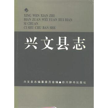 兴文县志 四川省兴文县志编纂委员会 四川人民出版社 9787220041051