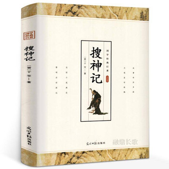 【特价专区】搜神记正版干宝著精装注释译文古典志怪小说玄怪录书籍古代神鬼灵异故事白话全本全注全译全套文白对照