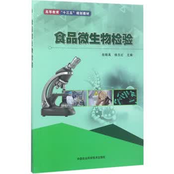 食品微生物检验 岳晓禹,杨玉红 主编  书籍
