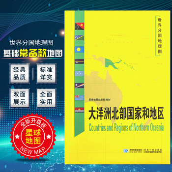 2020新版 世界分国地理图 大洋洲北部国家和地区地图 精装袋装 双面内容 加厚覆膜防水 折叠便携