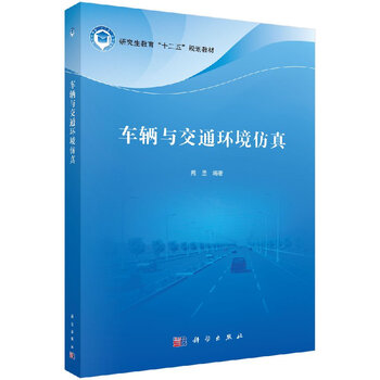 车辆与交通环境仿真熊坚