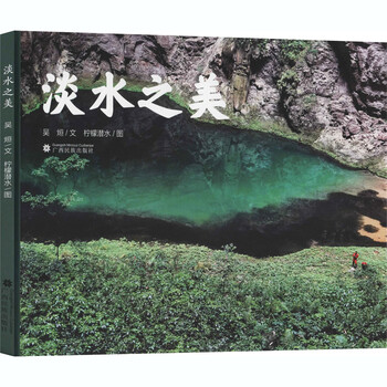 淡水之美 吴烜,柠檬潜水  书籍