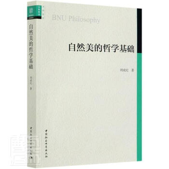 自然美的哲学基础 刘成纪 哲学/* 9787520360319