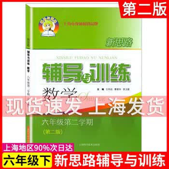现货2022新版 新思路辅导与训练 数学 六年级下6年级下册第二学期 含答案第二版上海市教辅书籍与课本同步配套上海科学技术出版社