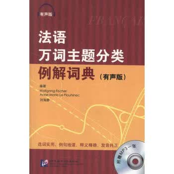 法语万词主题分类例解词典(有声版)