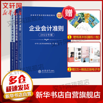 【正版包邮】企业会计准则+企业会计准则应用指南+企业会计准则案例讲解 套装3册 2022年版 图书