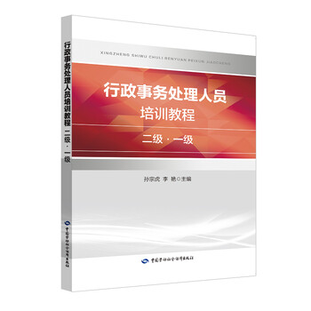 行政事务处理人员培训教程(二级.一级)