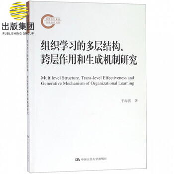 组织学习的多层结构跨层作用和生成机制研究