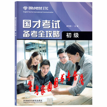 2021ETIC国才考试备考全攻略初级 9787513578073 etic初级 唐克胜 外研社