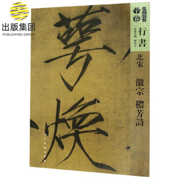 北宋徽宗秾芳诗/人美书谱