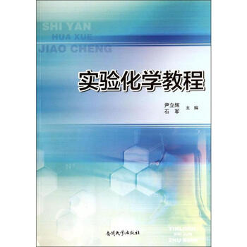 实验化学教程 尹立辉,石军 编 书籍
