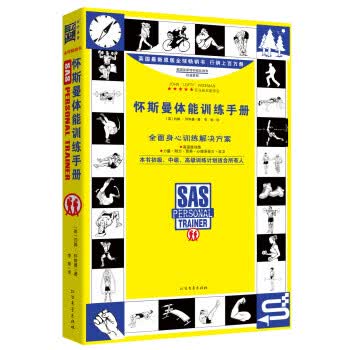 怀斯曼体能训练手册升级版 约翰,怀斯曼 9787531737070 北方文艺出版社
