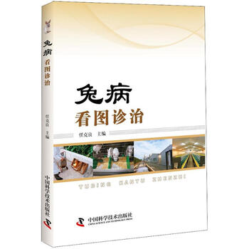 兔病看图诊治 任克良 主编 书籍