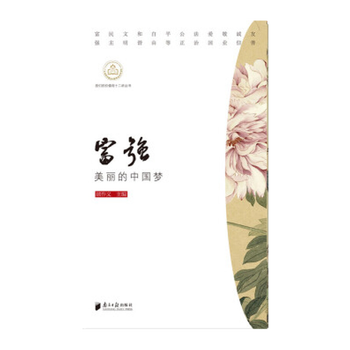 我们的价值观十二讲丛书：富强--美丽的中国梦 南方日报出版社 新华书店 正版图书