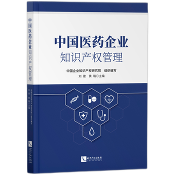 中国医药企业知识产权管理