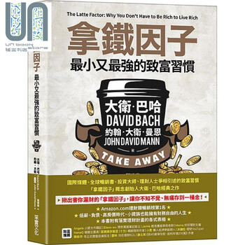 拿铁因子：最小又*强的致富习惯（精装） 港台原版 大卫．巴哈， 约翰．大卫．曼恩 采实文化