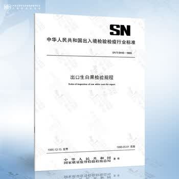SN/T 0445-1995 出口生白果检验规程