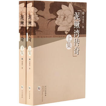 泥鳅湾传奇 胡基祥  书籍