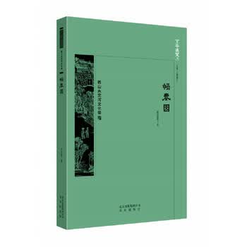 畅春园张宝章文化9787200138283 畅春园介绍