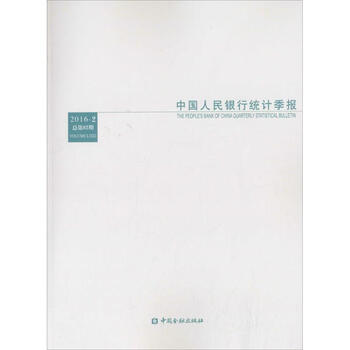 中国人民银行统计季报2016年第2期:总第82期