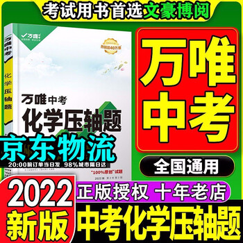 【自选】2022万唯中考数学物理化学英语压轴题基础题尖子生试题初三九年级数理化专项训练初中几何综合题二次函数 中考化学压轴题 全国版