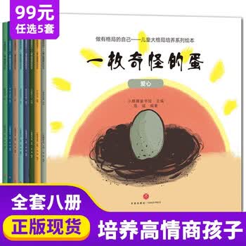 【获奖绘本】大憨熊幼儿童绘本3-6岁幼儿园绘本阅读情商性格培养绘本故事书幼儿园0-2岁宝宝睡前早教启蒙书籍爱的教育大格局培养 儿童大格局培养绘本 8册