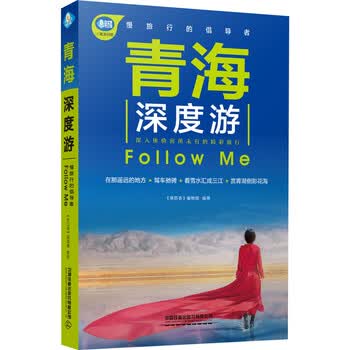 青海深度游Follow Me 《亲历者》编辑部  书籍