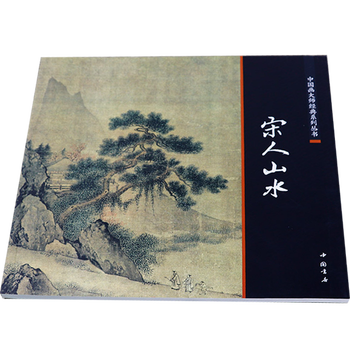 中国画大师经典系列丛书：宋人山水